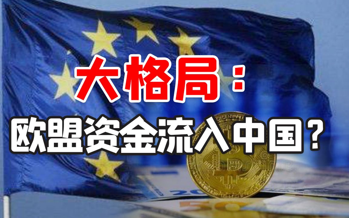 国际金融格局:资本为何从欧洲流出到中国?规模如何?