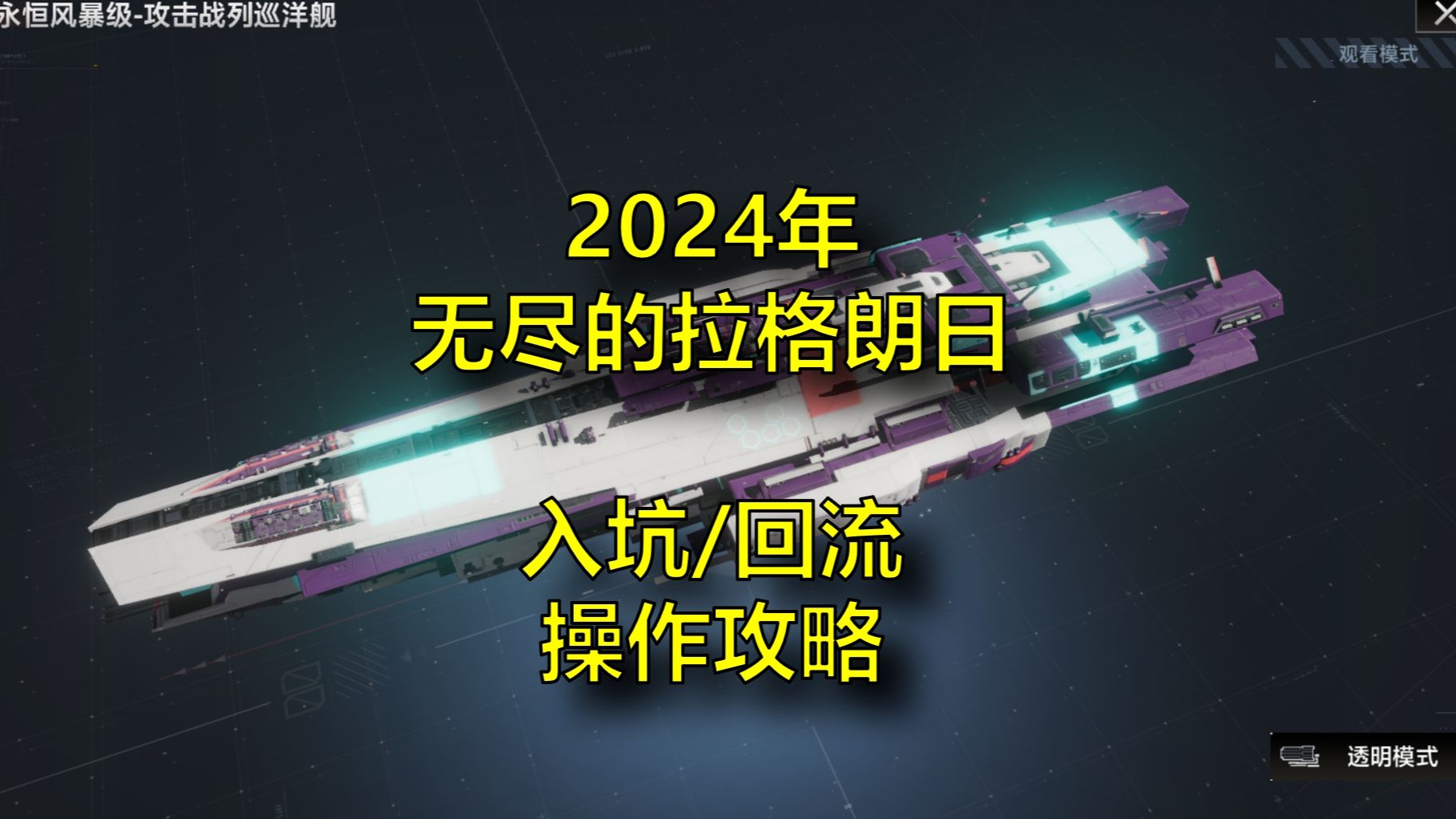 2024年,不走弯路如何入坑【无尽的拉格朗日】