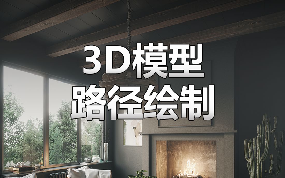 模型沿路径复制真的很难吗?那是你没掌握这个技巧