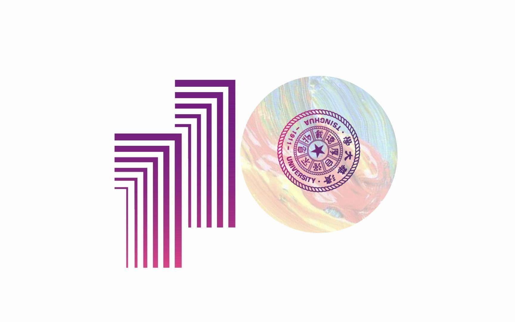 清华大学建校110周年校庆标志