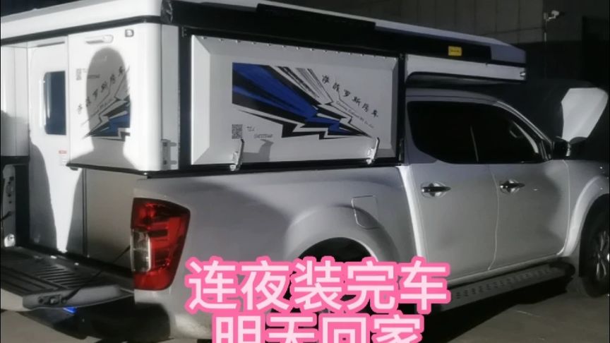 我的皮卡房箱终于装好啦