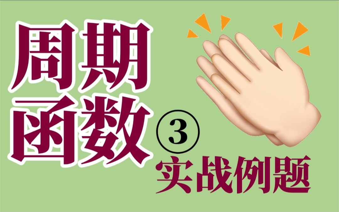 【微积分】周期系列问题(三)——两道最让人纠结的积分问题+二次积分...