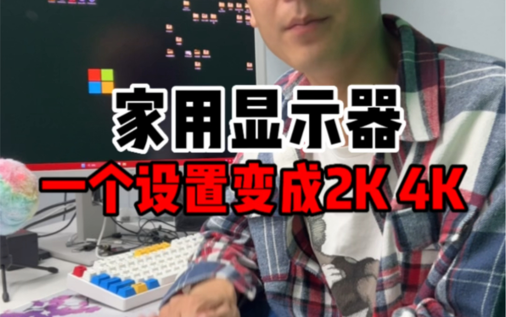 (电脑小技巧)一个设置普通家用显示器体验2K 4K分辨率