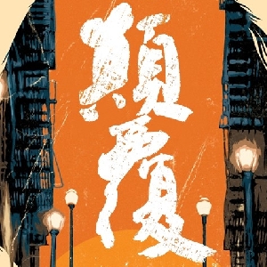 中书汇缠墨 