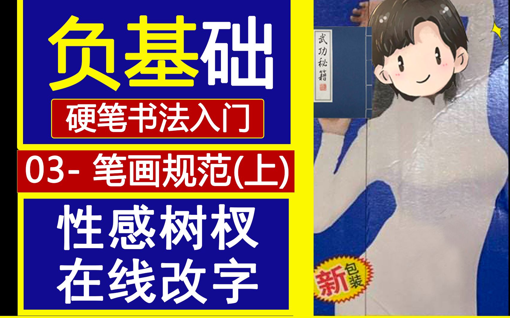 【负基础硬笔书法】入门练字教程 03-笔画规范(上)