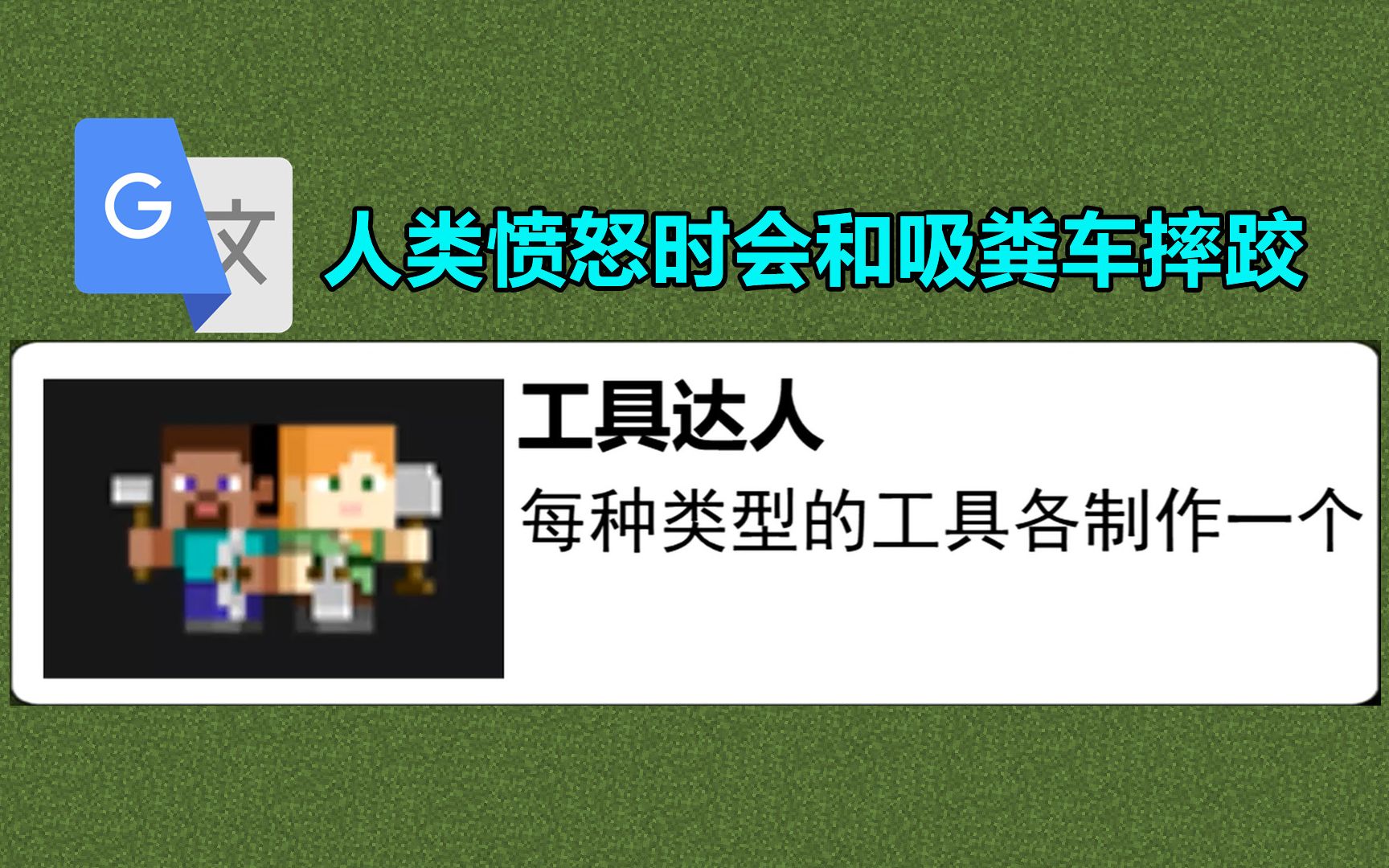 谷歌翻译《我的世界》游戏成就,颠倒黑白!宁就是国际阴阳大师?