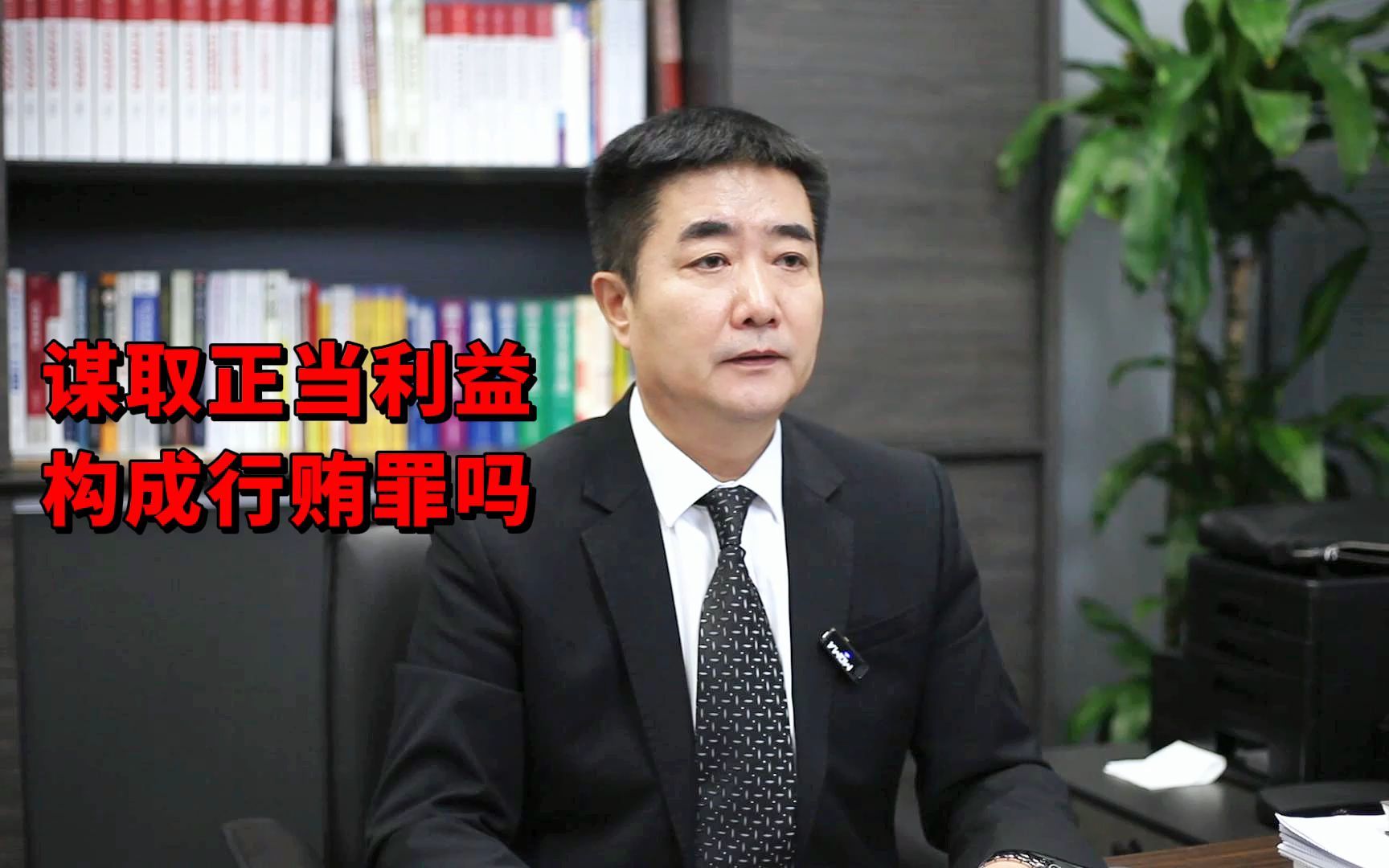 谋取正当利益构成行贿罪吗