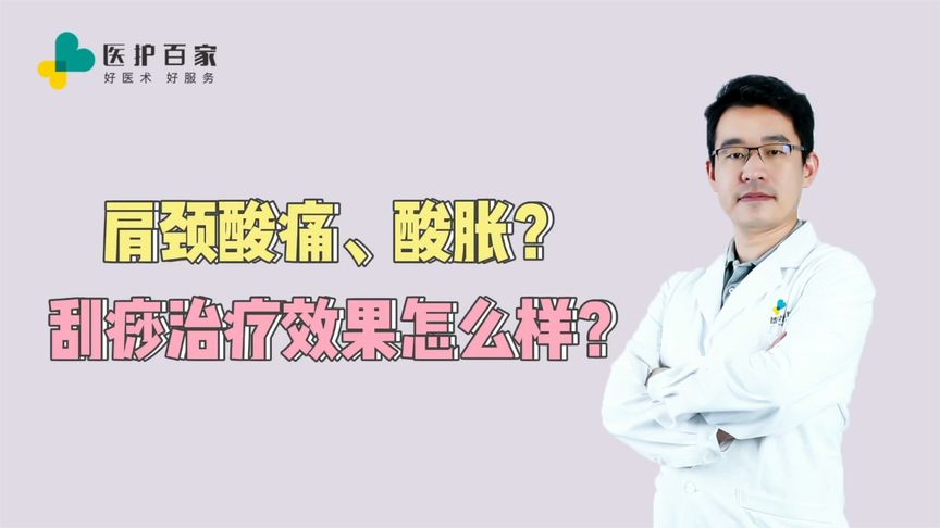 名医说 | 肩颈酸痛、酸胀,刮痧效果怎么样?该如何正确操作呢?