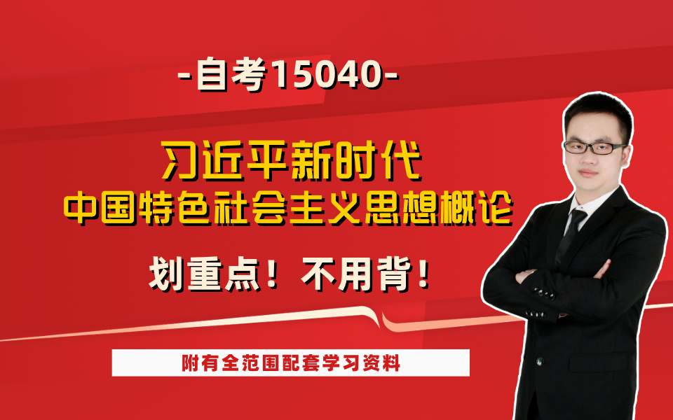 自考15040|新时代中国特色社会主义思想概论,划重点,不用背!自考高升...
