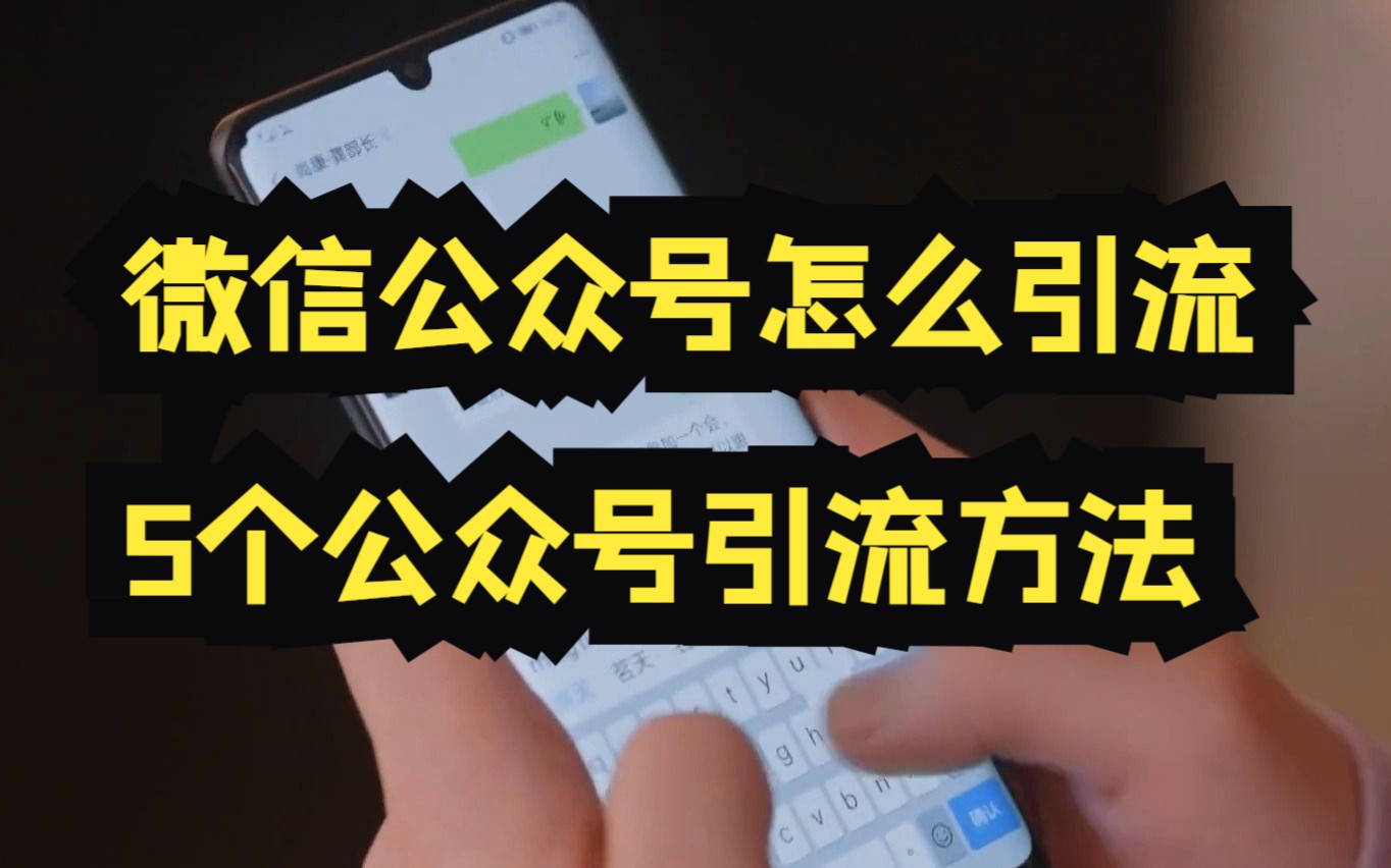 微信公众号怎么引流-5个公众号引流方法