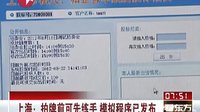 上海:拍牌前可先练手 模拟程序已发布[看东方]