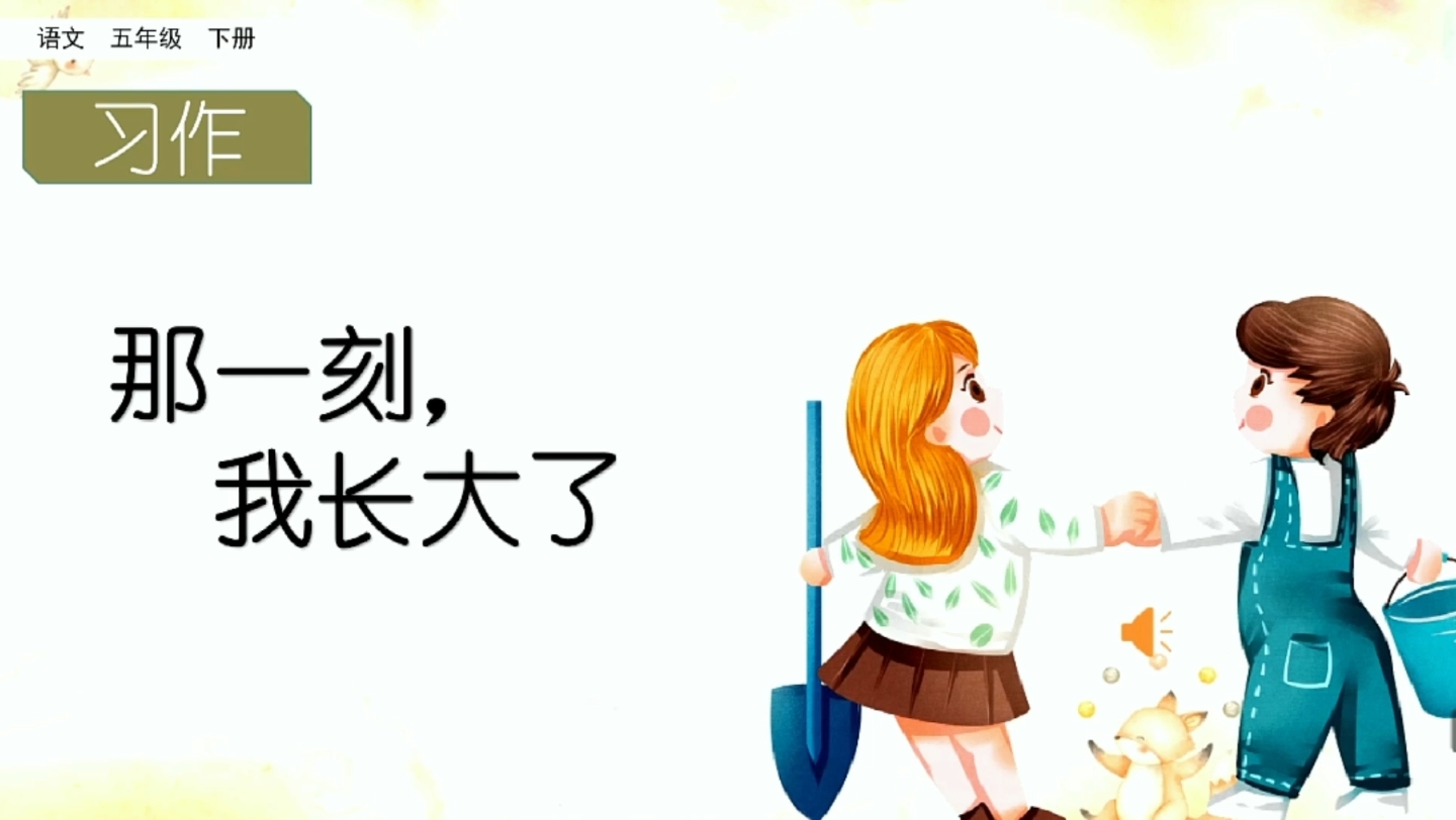 小学语文五年级下册微课视频《那一刻,我长大了》