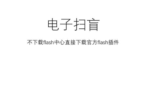 电子扫盲—不下flash中心直接下载官方flash插件