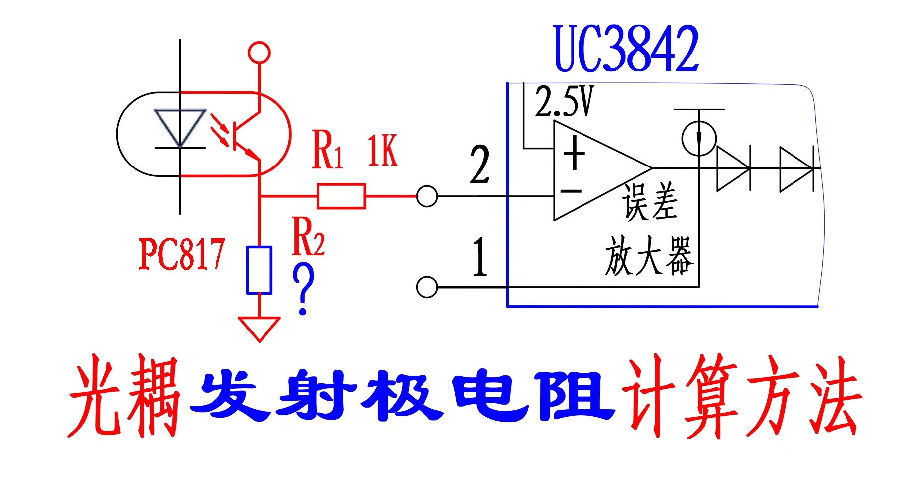 光耦PC817发射极电阻计算方法