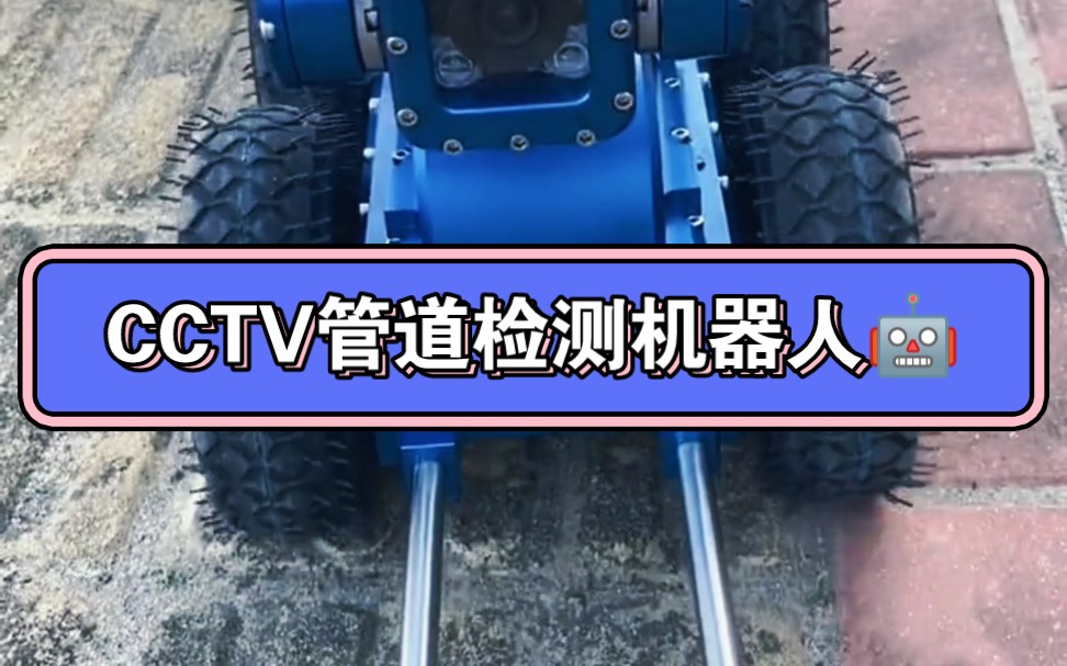 CCTV管道检测机器人的用途,主要用于市政排水管网的检测#cctv管道...
