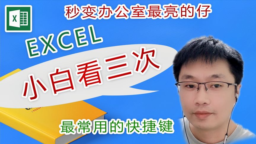 EXCEL小白看三次,秒变办公室最亮的仔,最常用的快捷键表哥办公