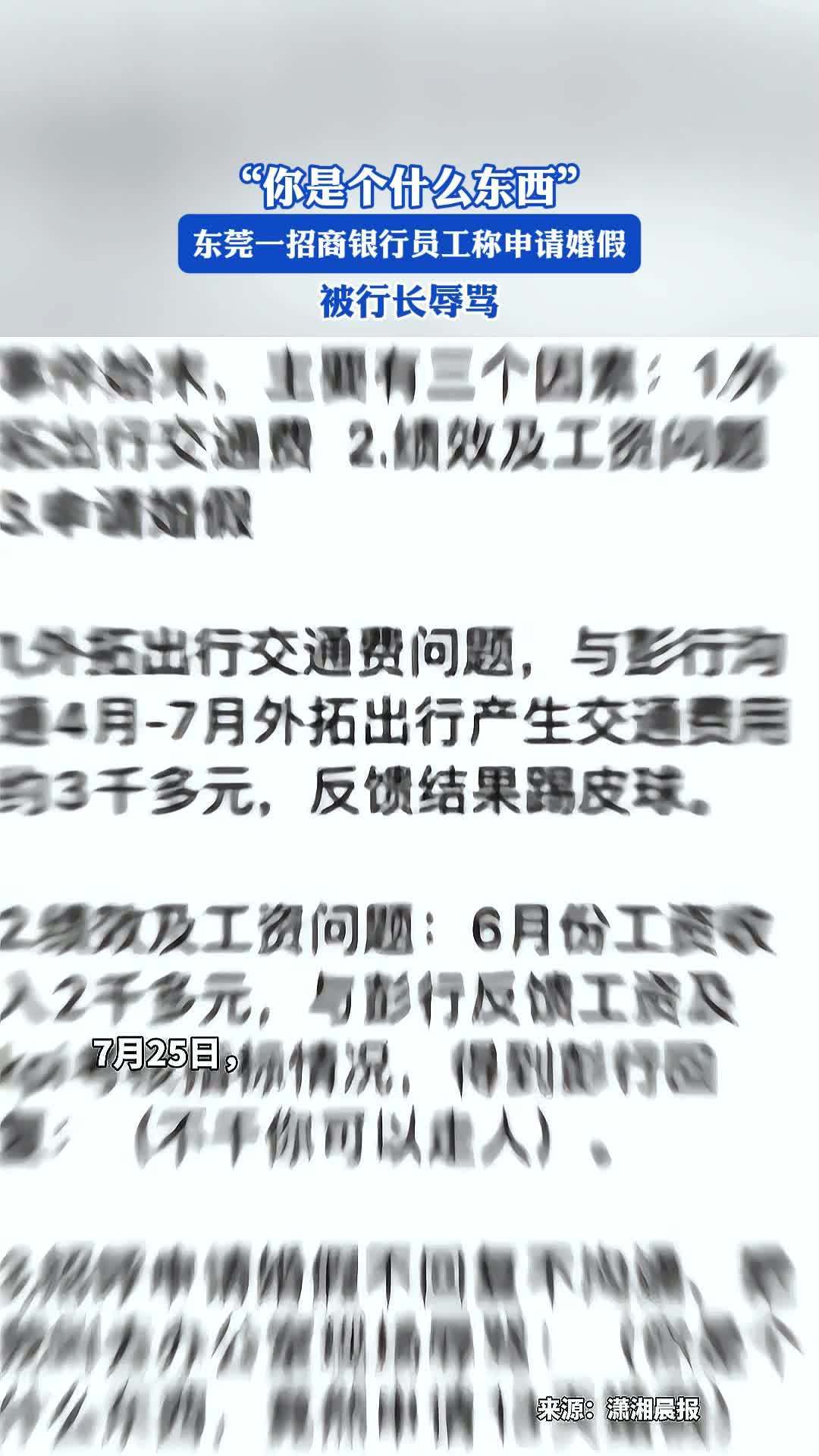 "你是个什么东西",东莞一招商银行员工称申请婚假被行长辱骂