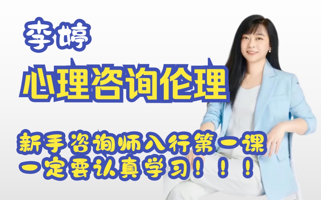 实用心理学-咨询伦理第二课;每天5分钟,手把手带你成为心理咨询师