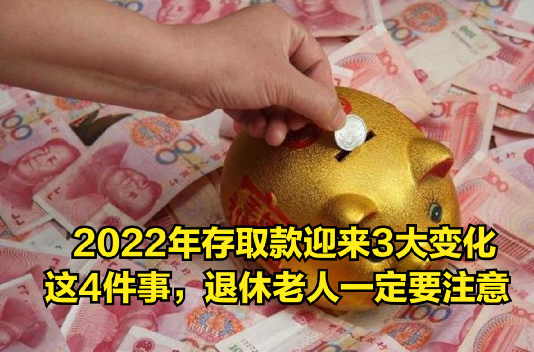 2022年存取款迎来3大变化,这4件事,退休老人一定要注意!