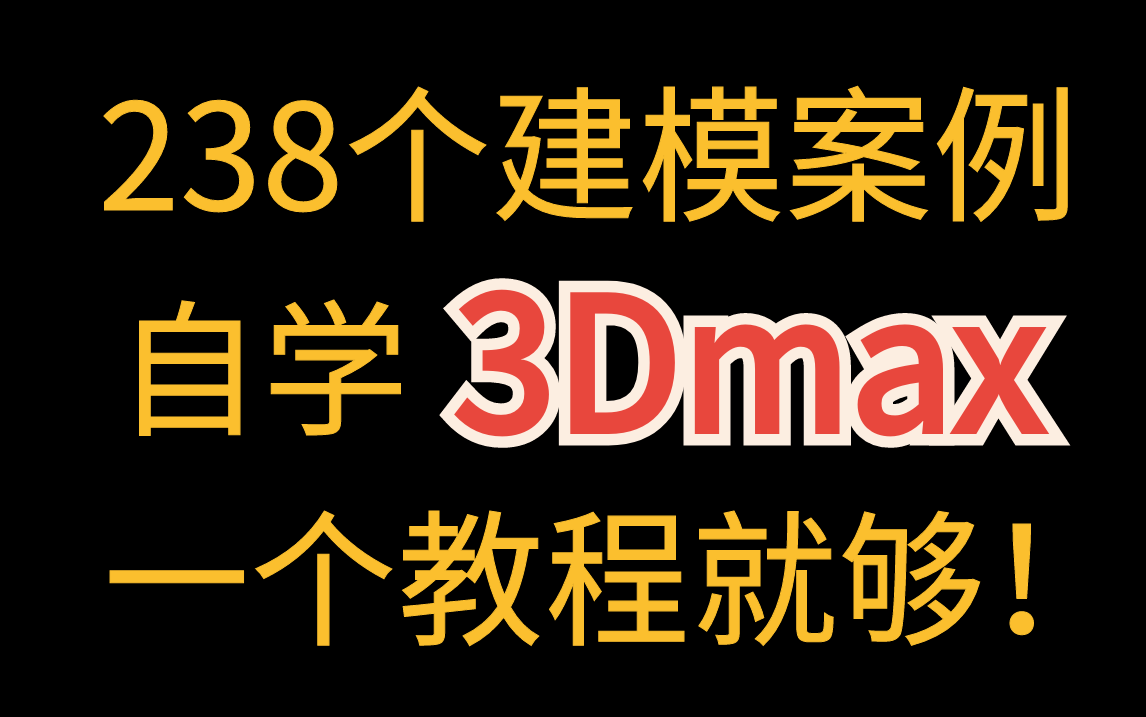 【3Dmax建模教程】请大数据把我推荐给想学建模的人!3Dmax压箱底...