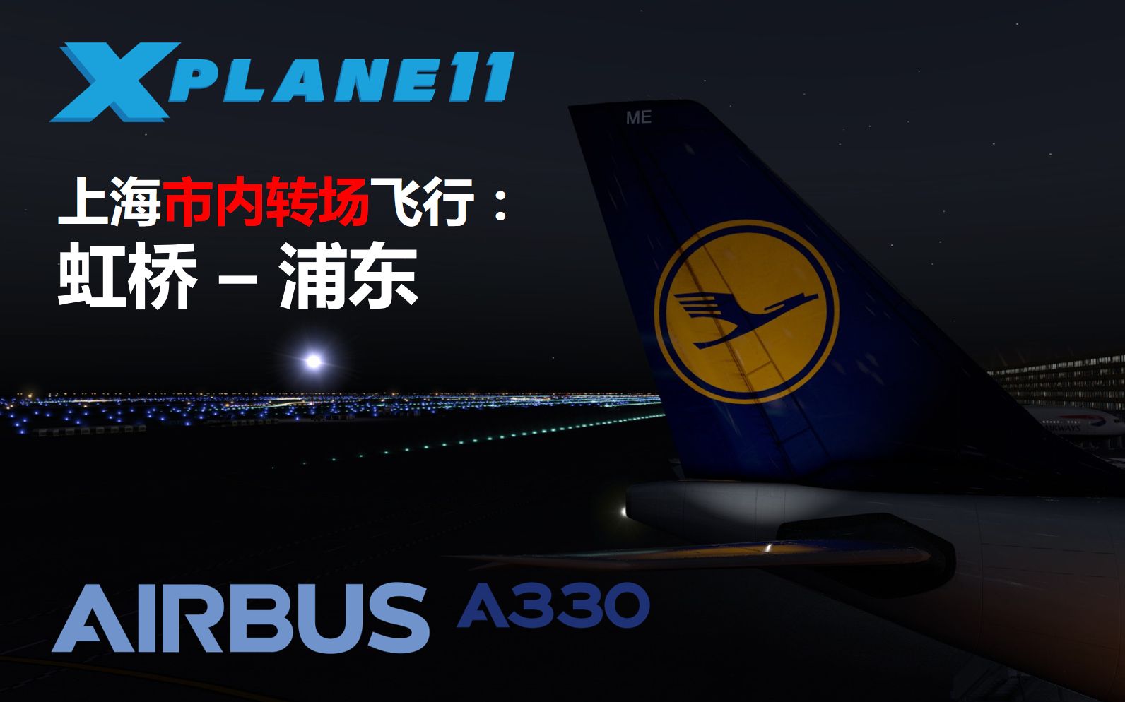 【X-P11】航线飞行#32:上海市内转场(X-Plane 11 模拟飞行)