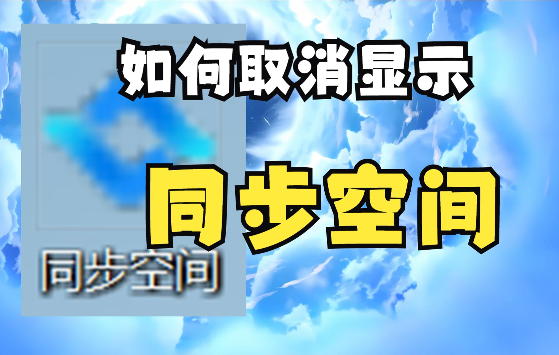 教程:如何取消显示桌面的同步空间