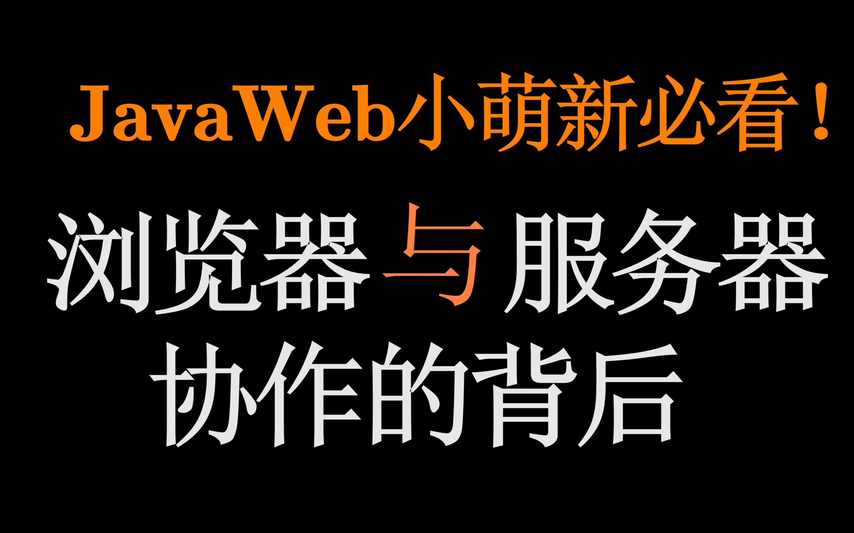 JavaWeb快速入门--浏览器如何访问服务器上的JAVA程序?