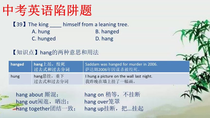 中考英语陷阱题39:hang的两个意思和用法,很容易混淆
