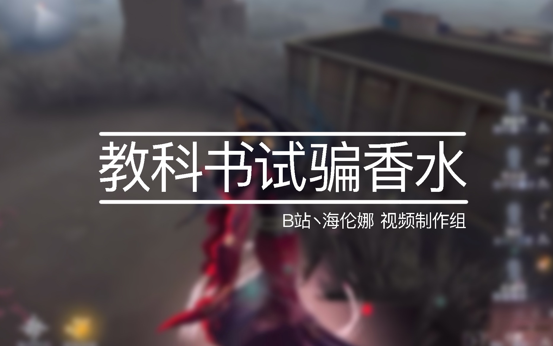 【海伦娜档案】当蝶后遇上调香师 教科书式骗香水