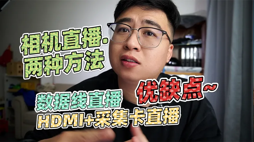 相机直播到底怎么玩?用数据线和HDMI线的优缺点是什么?