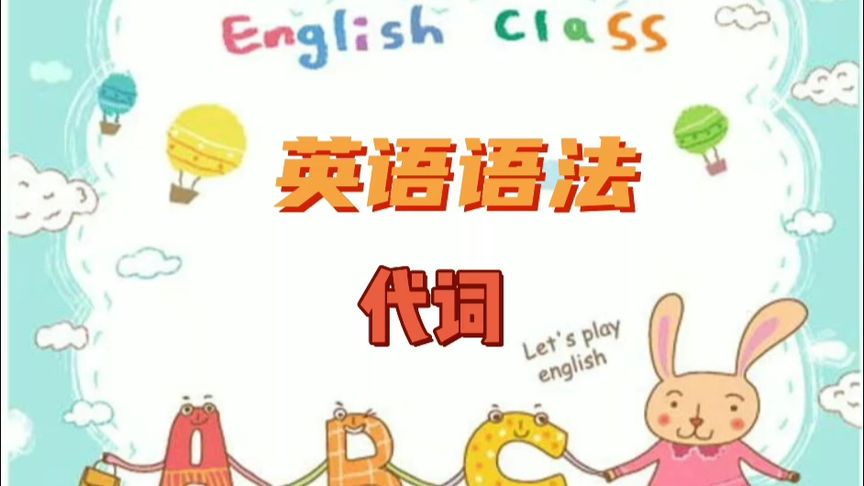 小学英语语法——代词
