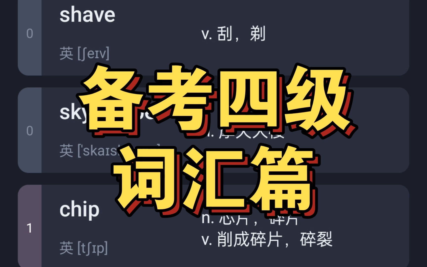 四级英语重点词汇一遍过|乱序版APP背单词