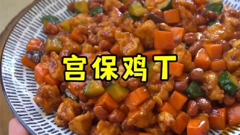 宫保鸡丁的家常做法,鸡丁嫩滑、酸甜微辣