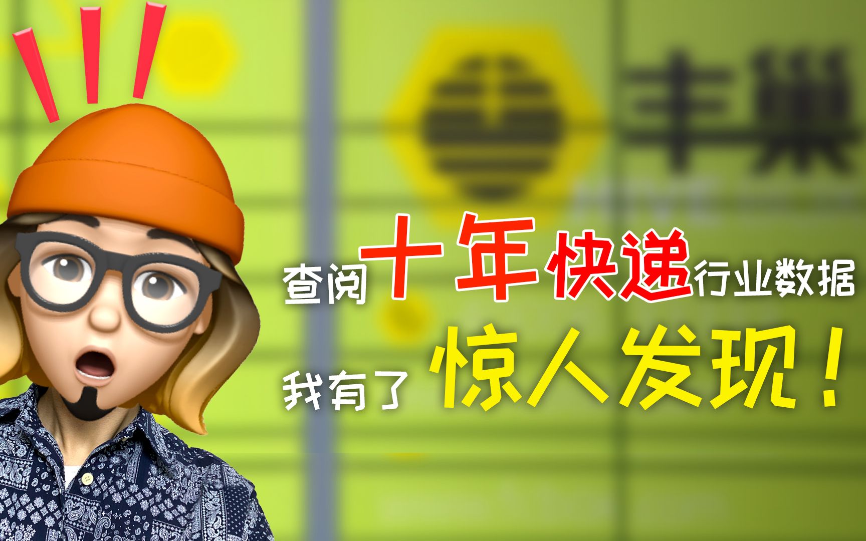 查阅十年来快递行业数据 我有了惊人发现!