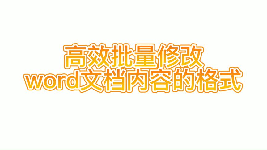高效批量修改word文档的内容格式