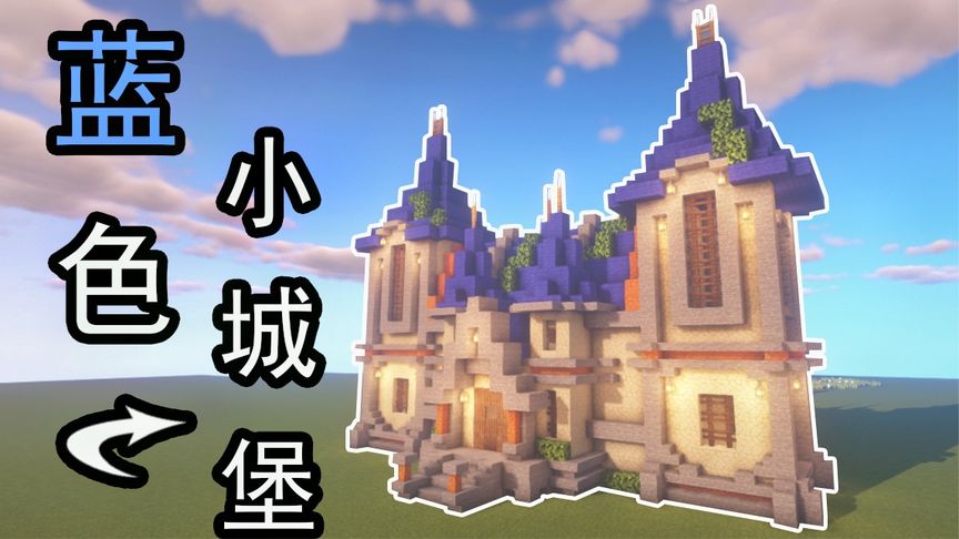 【桃子】蓝色小城堡--MC我的世界建筑教程