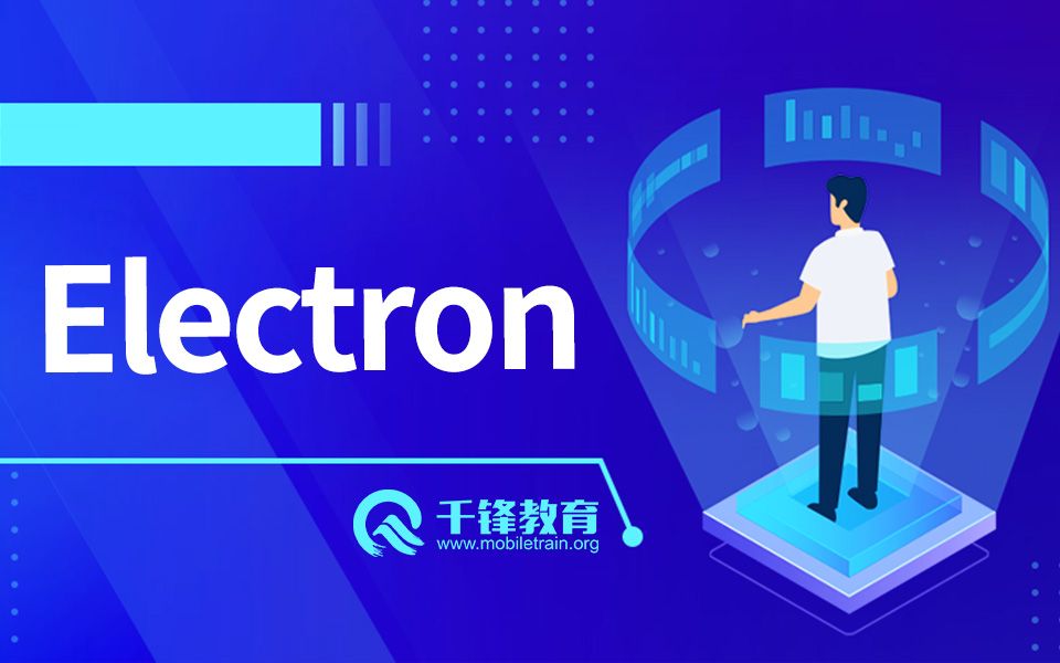 千锋教育_Electron-HTML+CSS+JS构建跨平台桌面应用程序教程