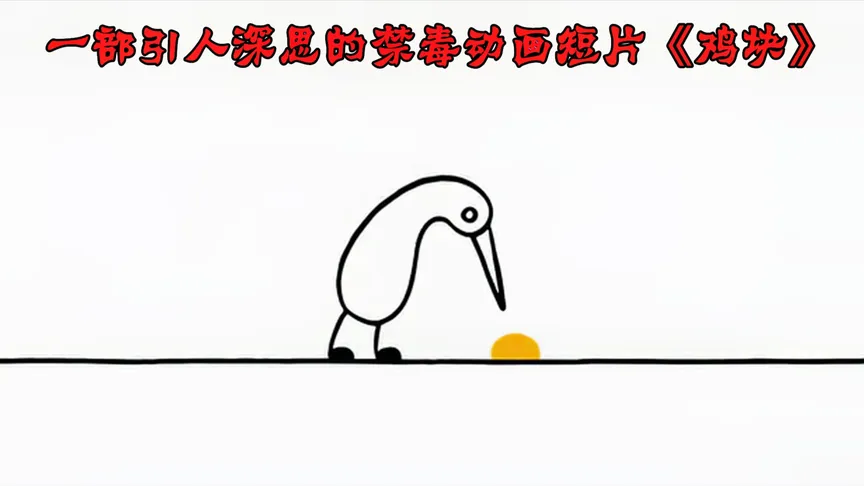 这个短片告诉你,吸毒成瘾是怎样一种感觉,小鸡吸毒越陷越深