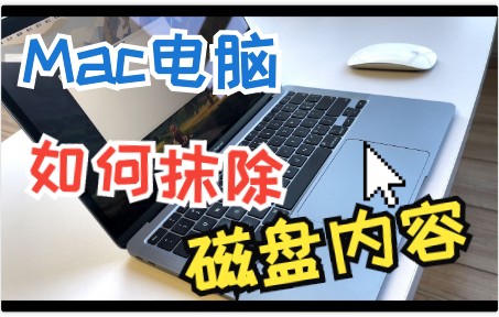 Mac电脑想要抹除磁盘内容?简单实用的方法看这里!
