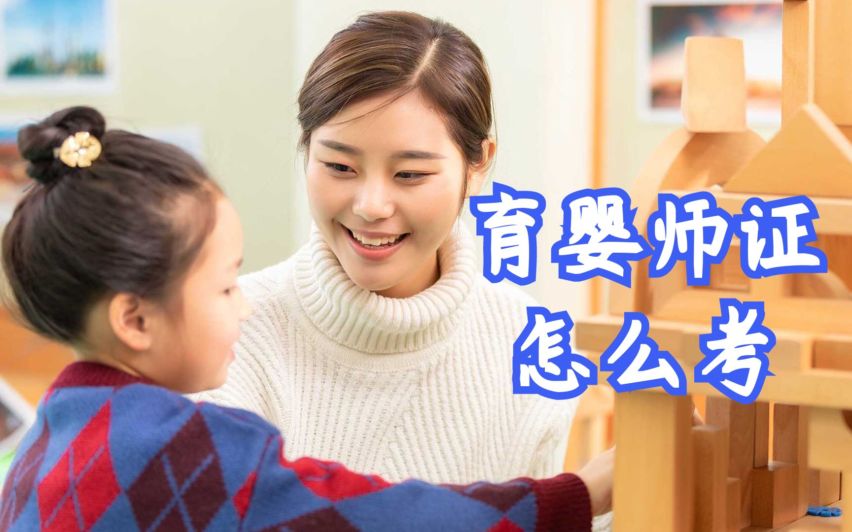 育婴师证怎么考