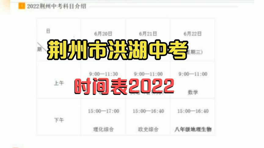 2022年荆州市洪湖中考时间表,家有今年参加中考的家长注意安排了
