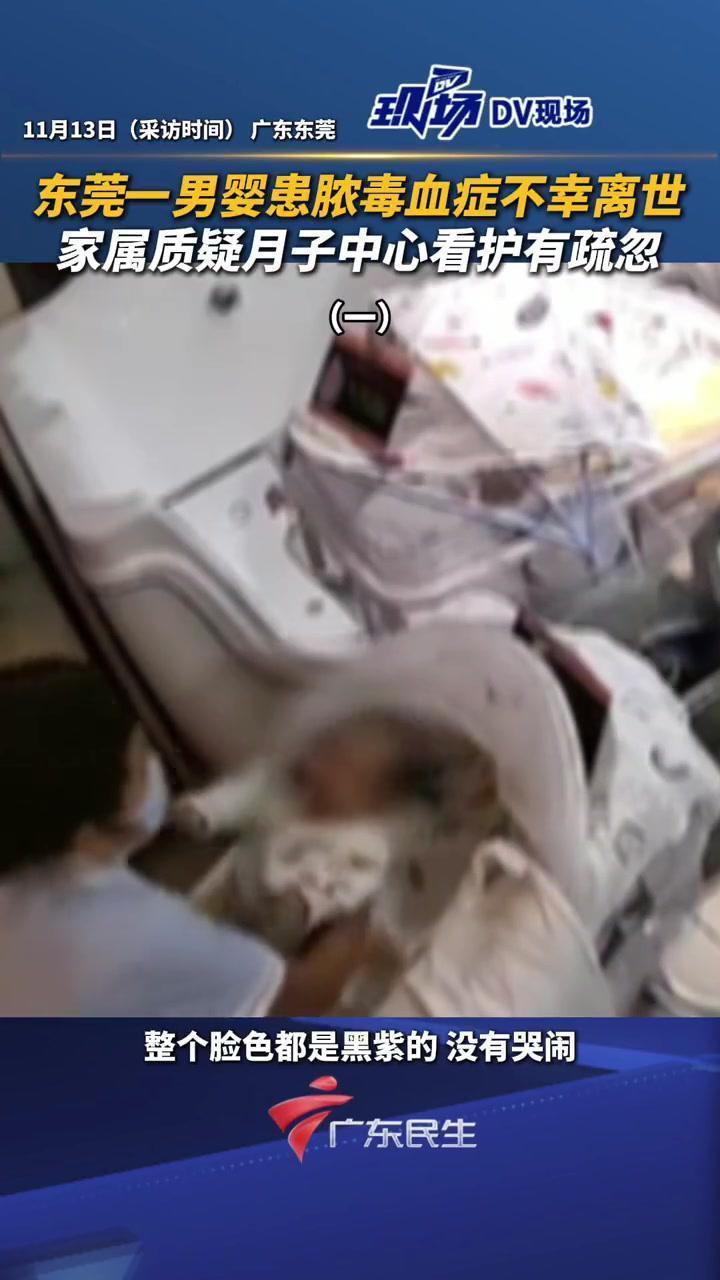 东莞一男婴患脓毒血症不幸离世,家属质疑月子中心看护有疏忽