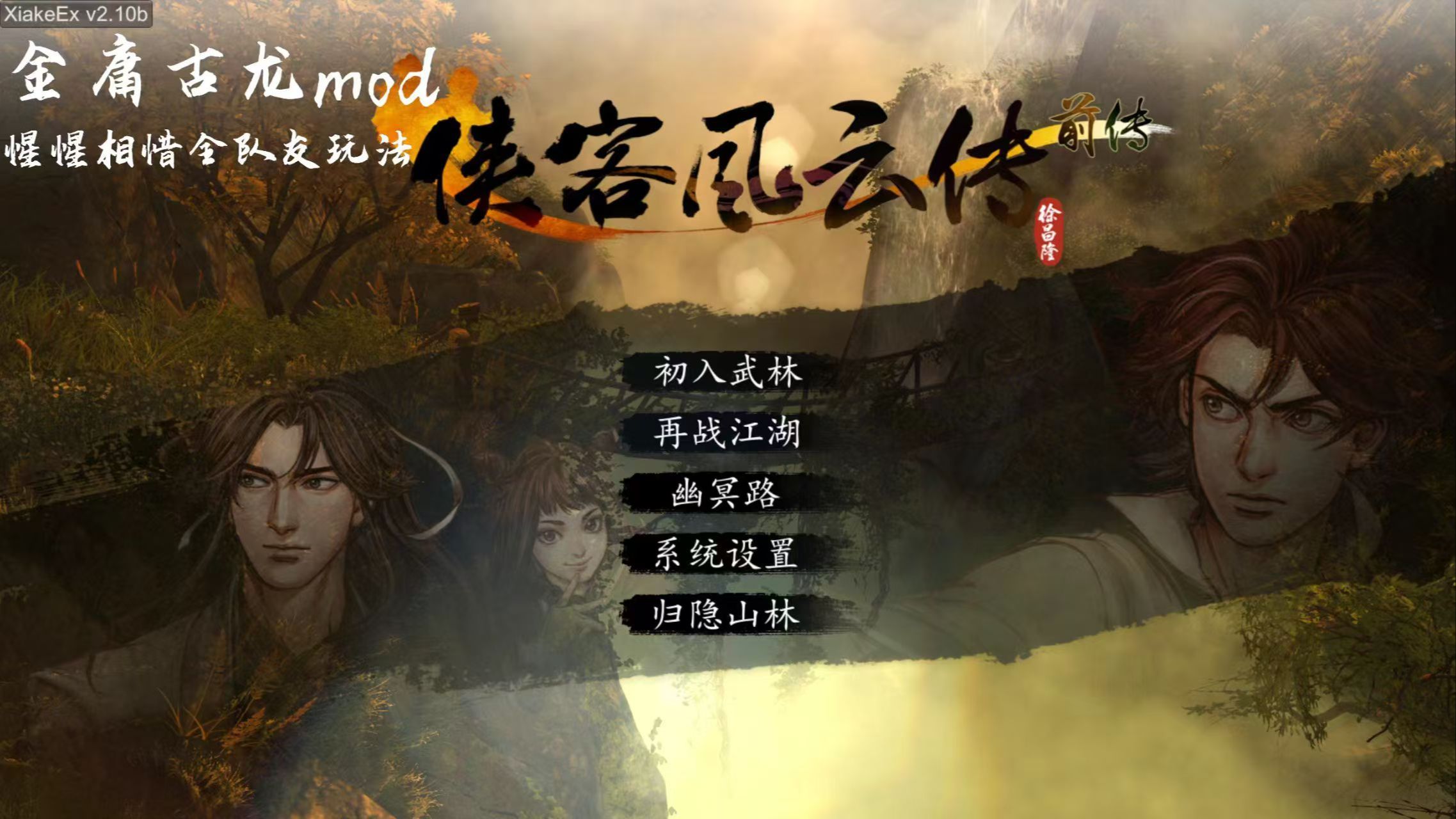 【侠客风云传:前传】 金古mod EP5 黯然销魂_哔哩哔哩bilibili_实况解说