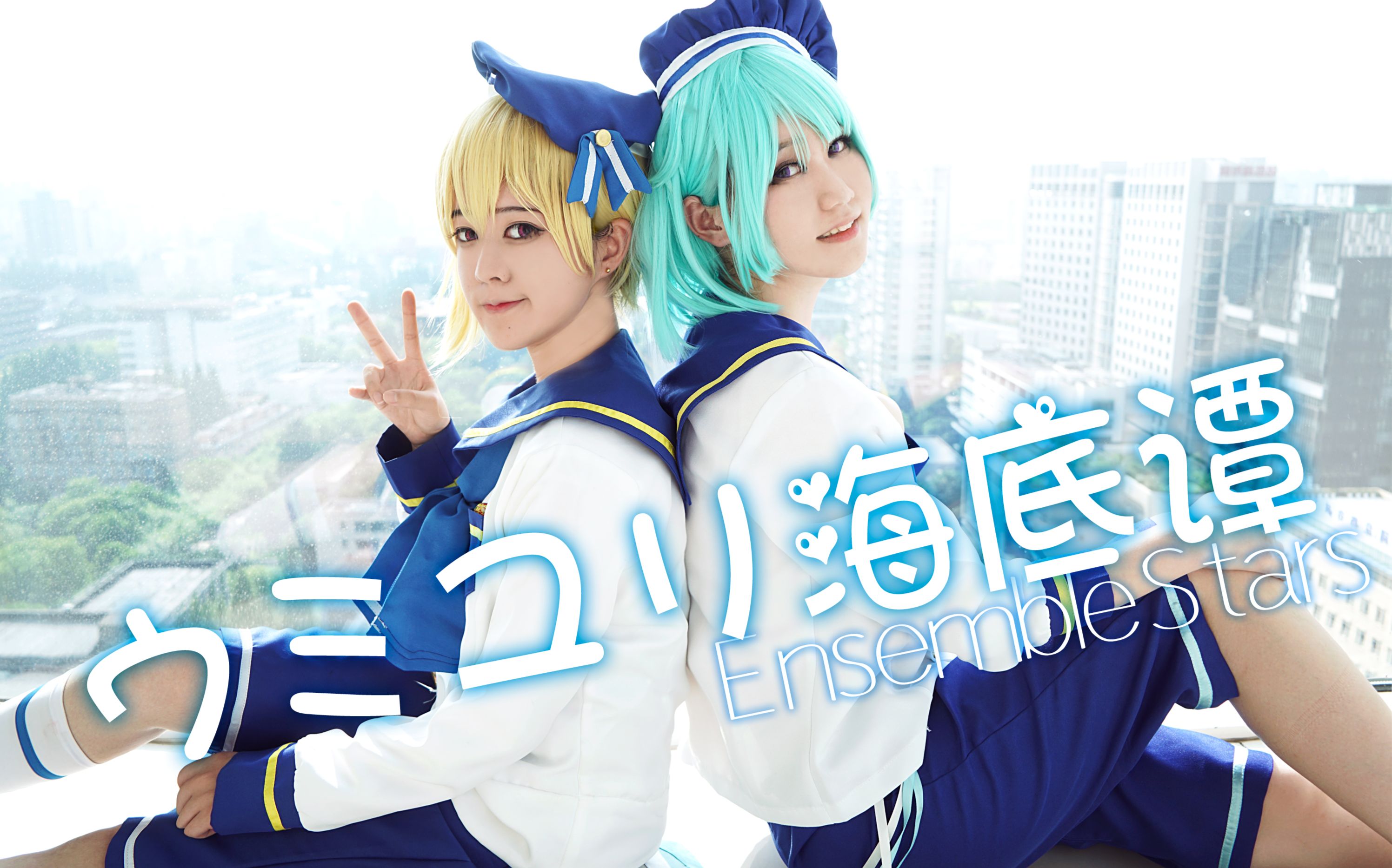 【九色杯】海百合海底谭★仁兔x创妹的猜拳游戏☆