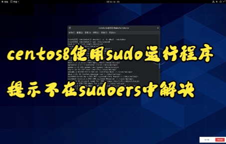 centos8使用sudo运行程序提示不在sudoers中解决