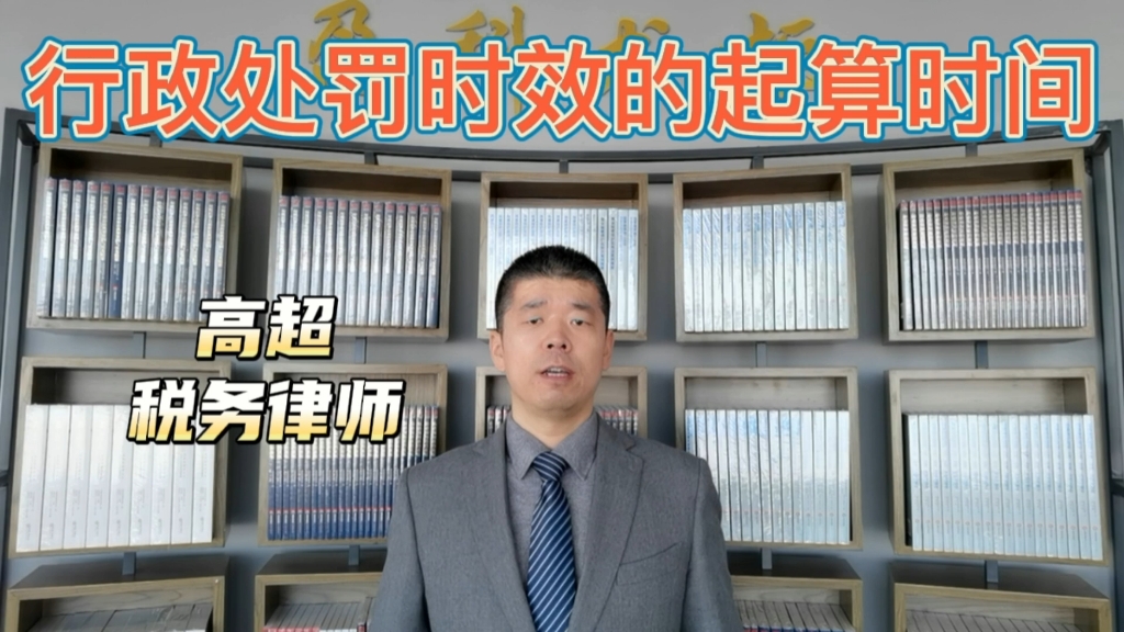 行政处罚时效的起算时间