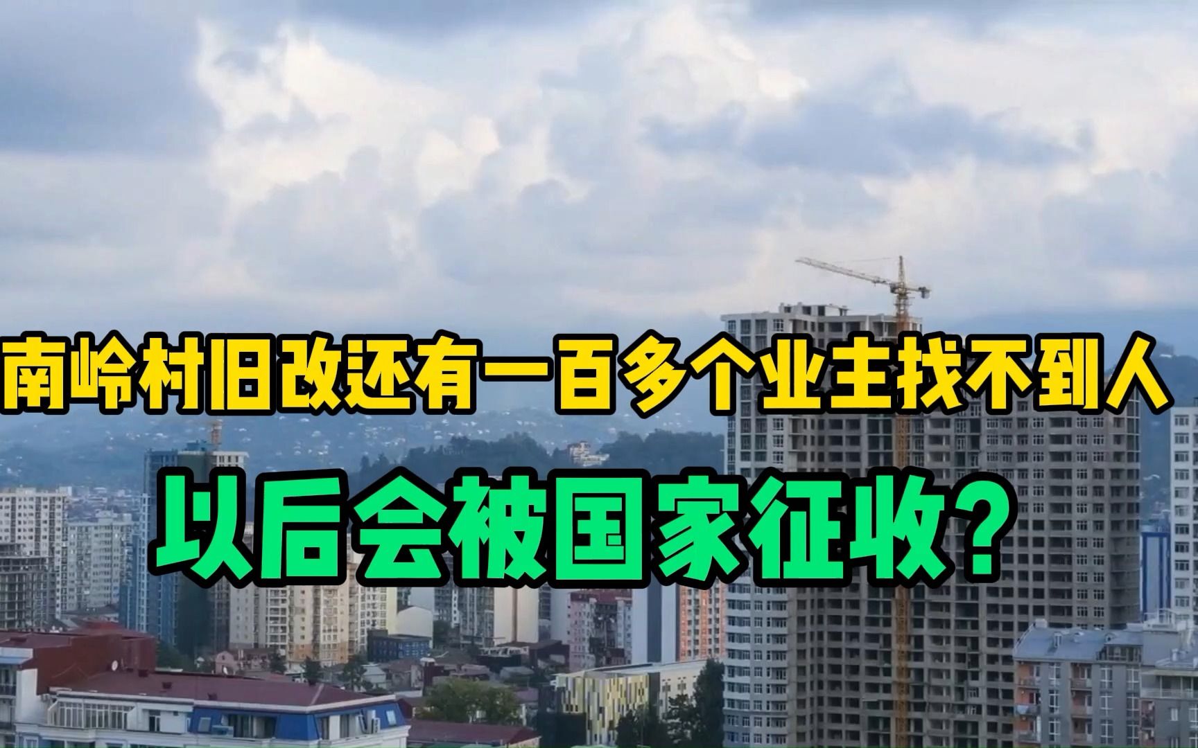 南岭村旧改还有一百多个业主找不到人,以后会被国家征收?