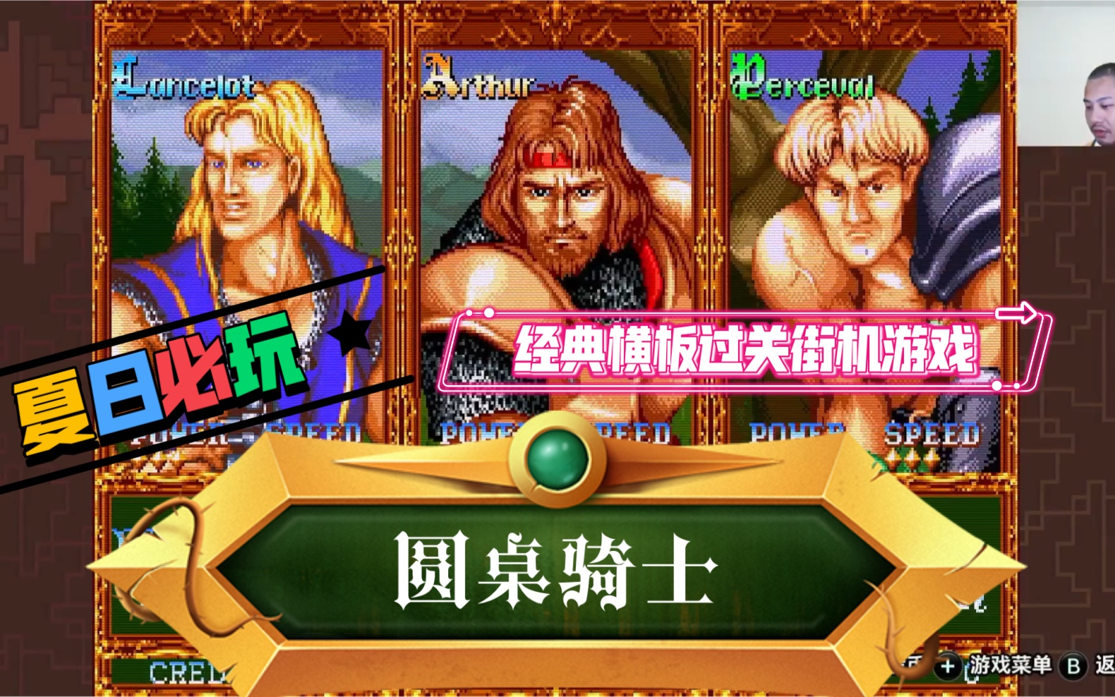 【圆桌骑士】夏日推荐随手一玩的怀旧街机游戏!探索游戏隐藏要素!