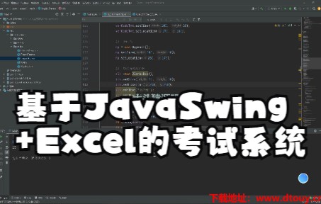 基于JavaSwing+Excel的考试系统