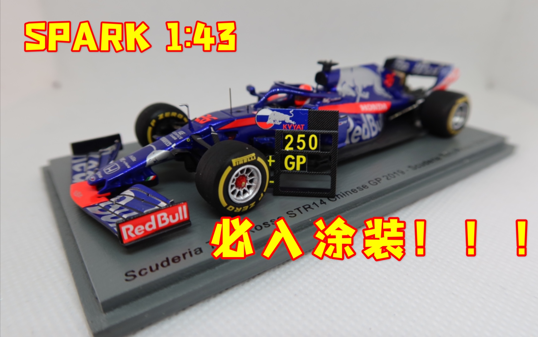 【F1模型测评】小红牛总裁科维亚特,19赛季中国大奖赛STR14赛车